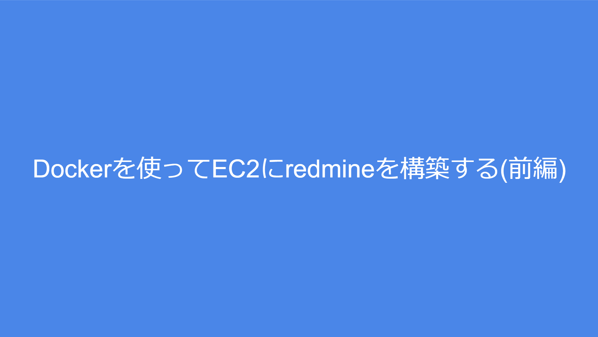 Dockerを使ってEC2にredmineを構築する(前編) | ソフトウェア開発のギークフィード