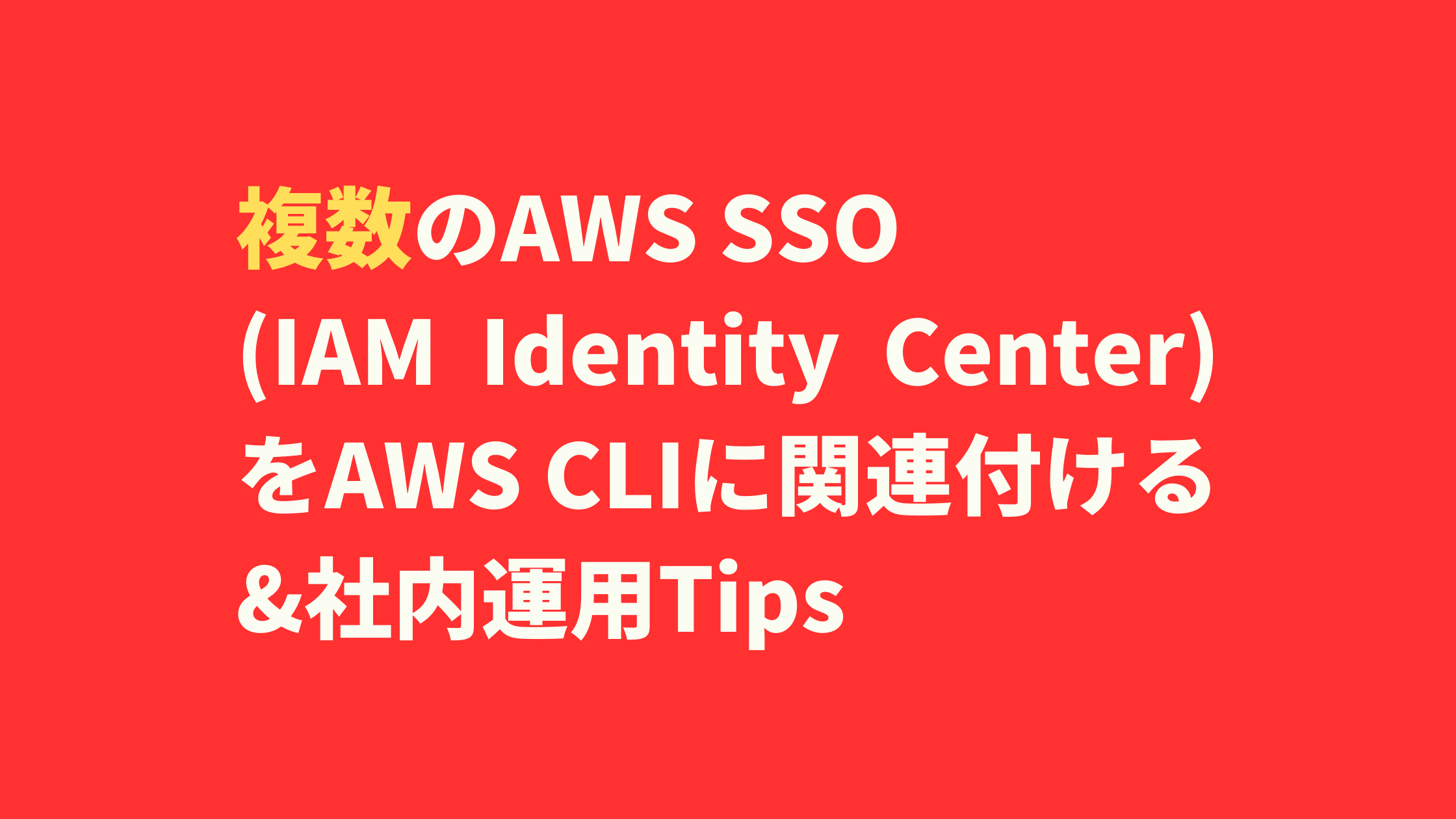 複数のAWS SSO（IAM Identity Center）をAWS CLIに関連付ける&社内運用Tips | ソフトウェア開発のギークフィード