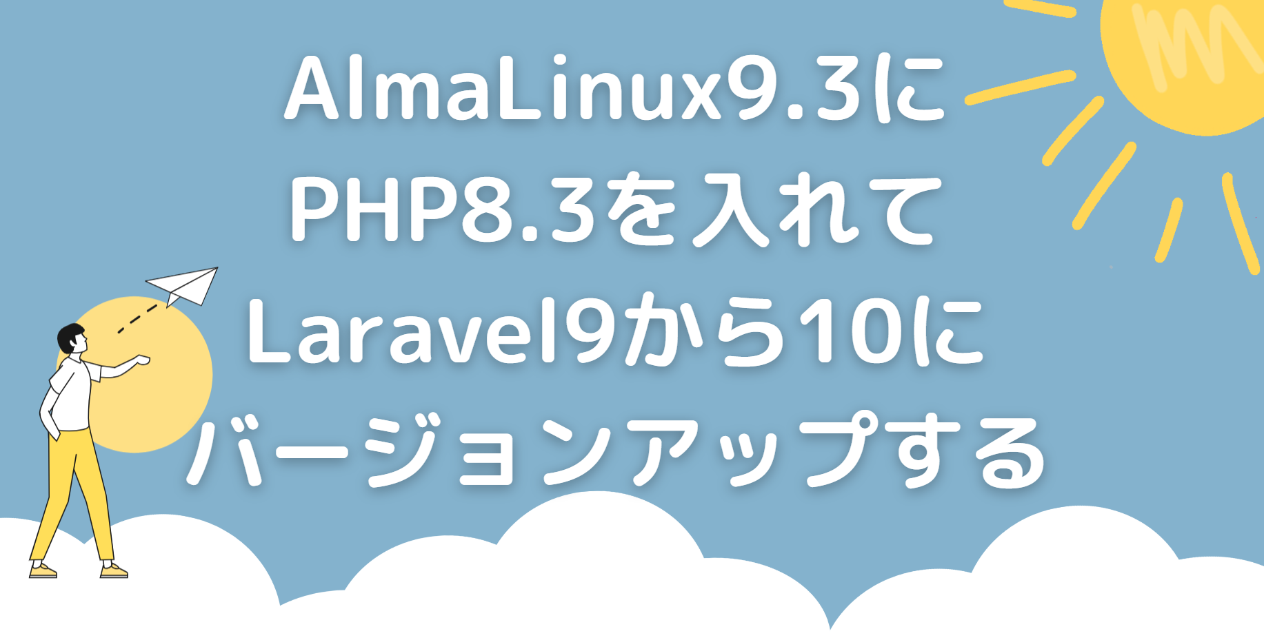 AlmaLinux9.3にPHP8.3を入れてLaravel9から10にバージョンアップする | ソフトウェア開発のギークフィード
