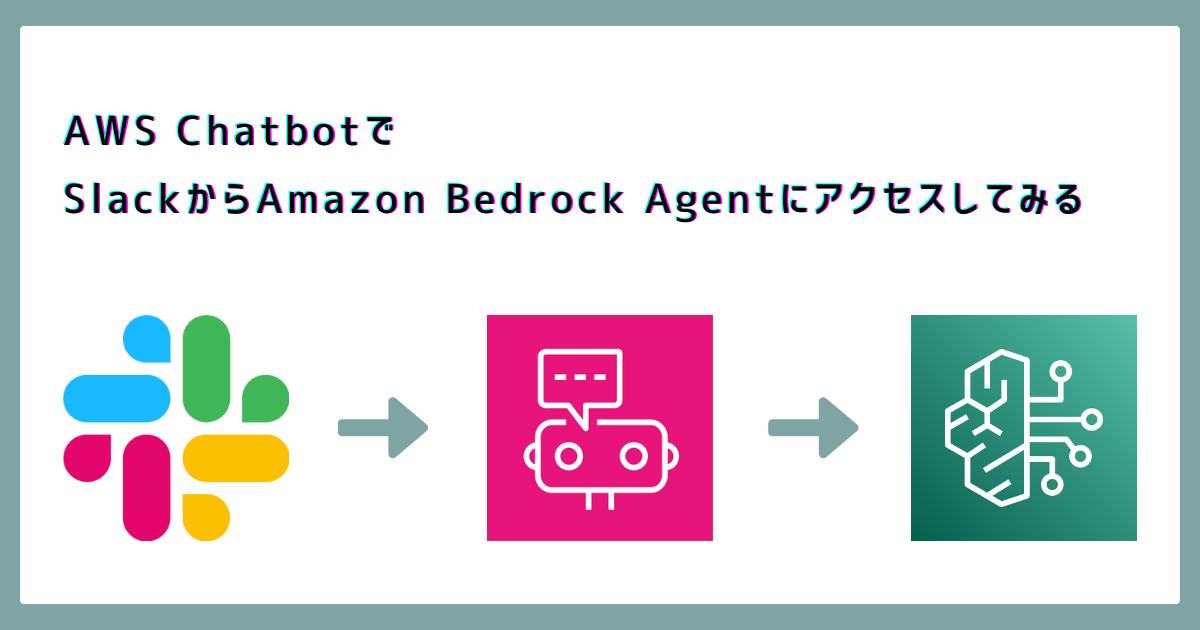 AWS ChatbotでSlackからAmazon Bedrock Agentにアクセスしてみる | ソフトウェア開発のギークフィード