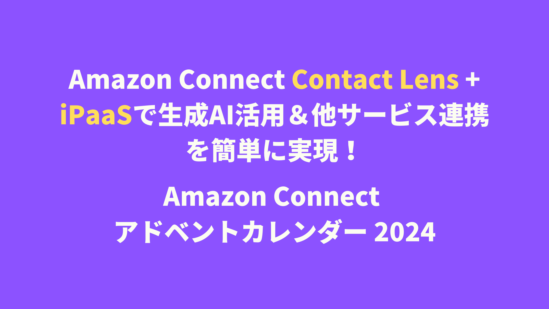 Amazon Connect Contact Lens + iPaaSで生成AI活用＆他サービス連携を簡単に実現！– Amazon ...