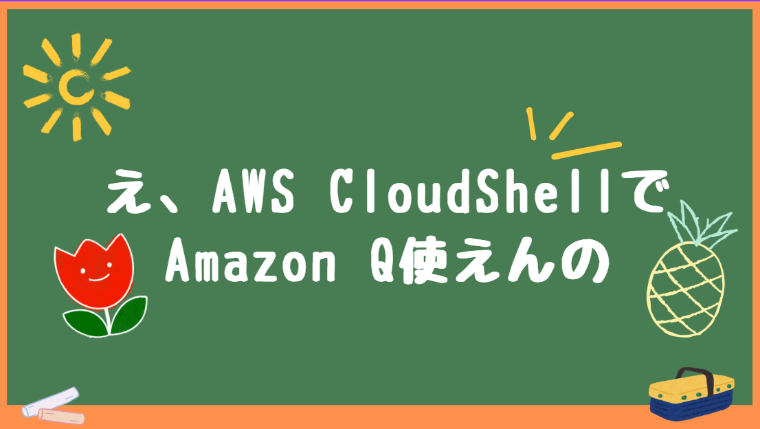 AWS CloudShellでAmazon Q使えんの | ソフトウェア開発のギークフィード