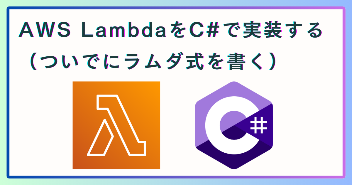 AWS LambdaをC#で実装する（ついでにラムダ式を書く） | ソフトウェア開発のギークフィード