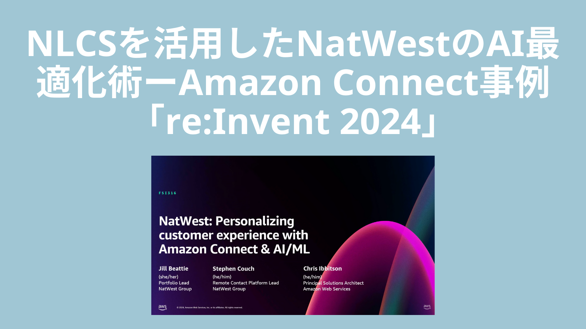 NLCSを活用したNatWestのAI最適化術ーAmazon Connect事例「re:Invent 2024」 | ソフトウェア開発のギークフィード