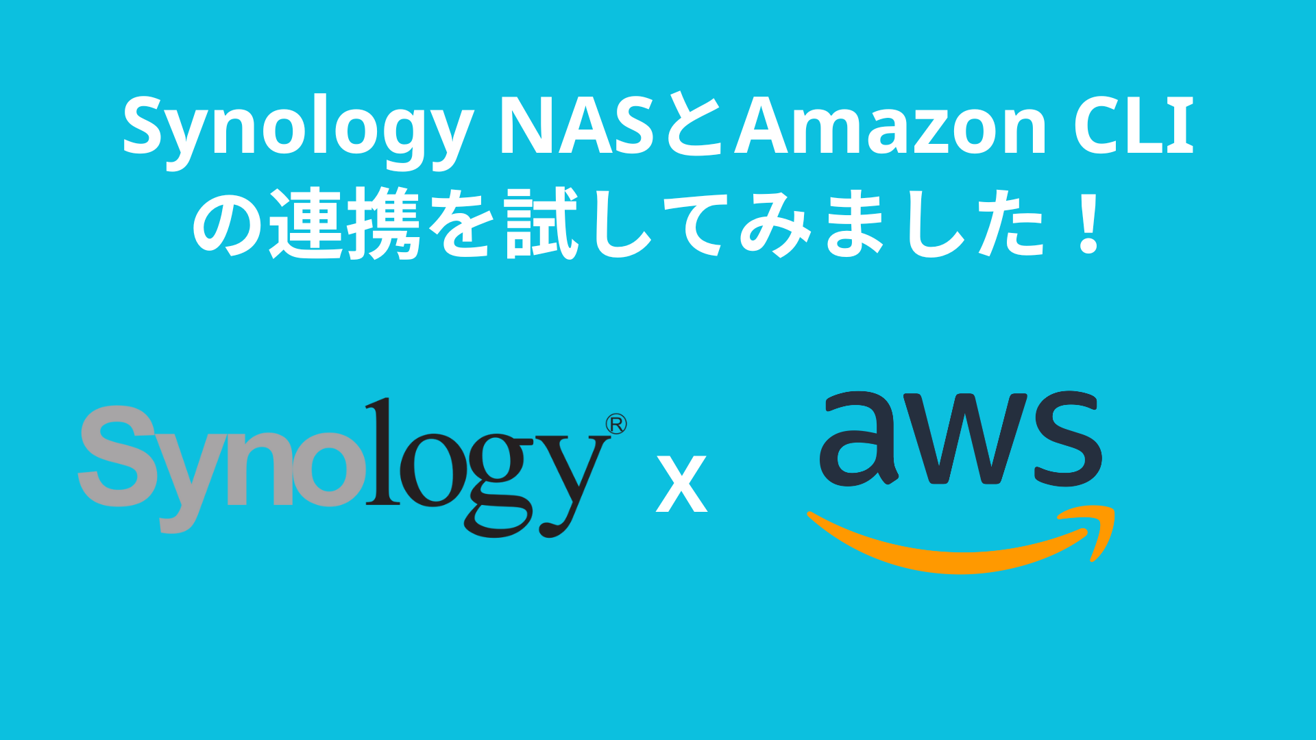 Synology NASとAmazon CLIの連携を試してみました！ | ソフトウェア開発のギークフィード