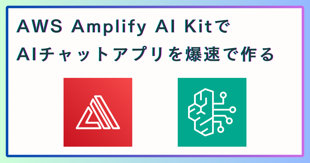 AWS Amplify AI KitでAIチャットアプリを爆速で作ってみる | ソフトウェア開発のギークフィード