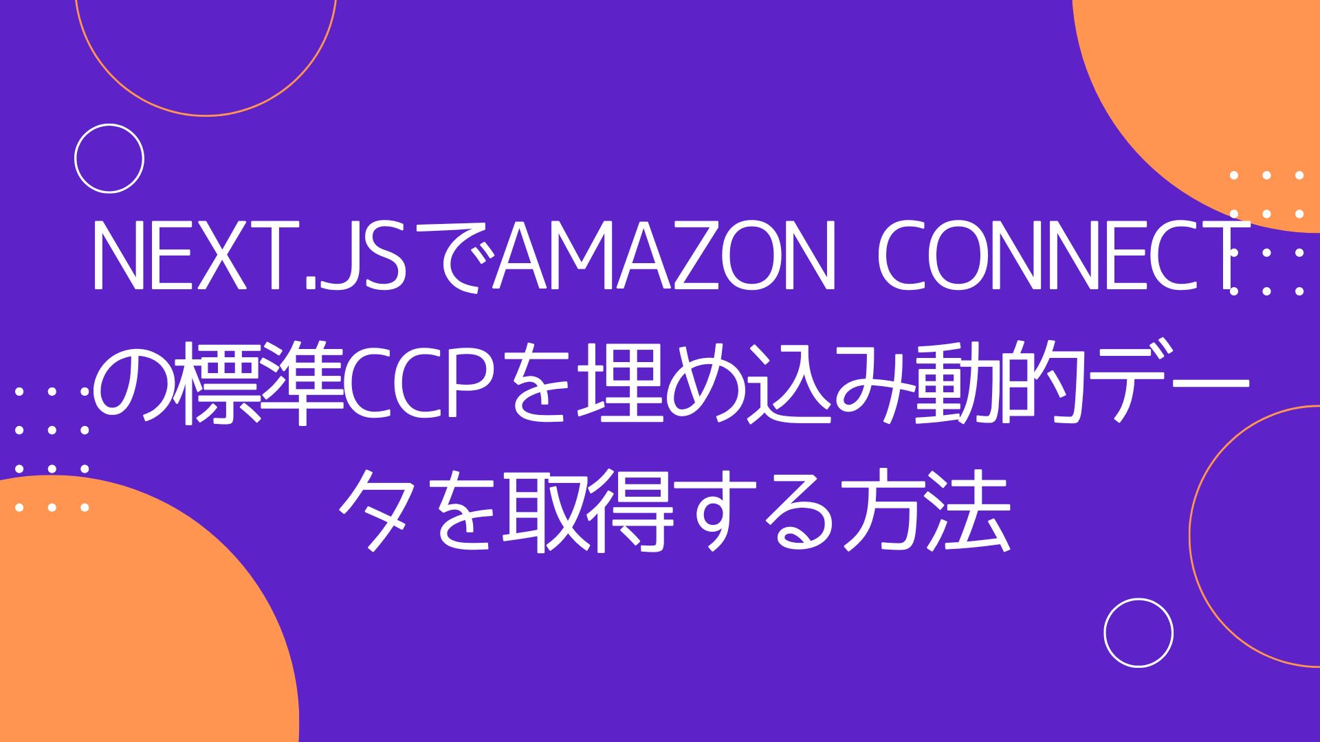 Next.jsでAmazon Connectの標準CCPを埋め込み動的データを取得する方法 | ソフトウェア開発のギークフィード